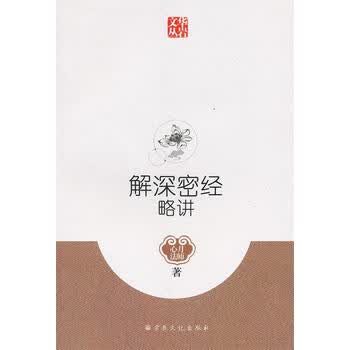 解深密经略讲【正版图书，放心下单】