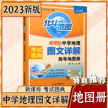 2023北斗地图新课标中学地理图文详解指导地图册考试图典