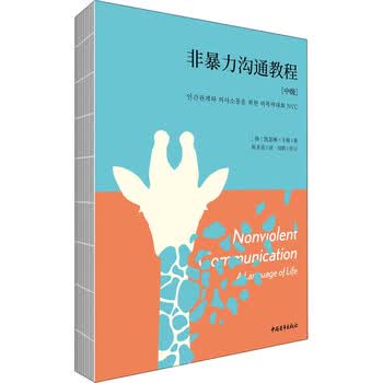 非暴力沟通教程(中级) 图书