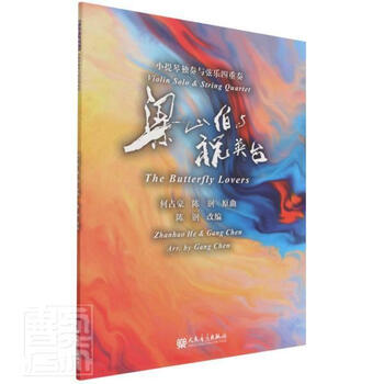 梁山伯与祝英台:小提琴独奏与弦乐四重奏音乐小提琴协奏曲中国现代图书