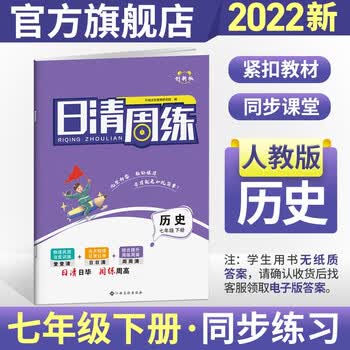 金太阳教育 2022春新版日清周练初一七年级历史下册人教版 初中教辅中学7年级下学期同步学习辅导资料同步训练练习册
