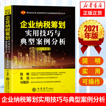 企业纳税筹划实用技巧与典型案例分析(2021年版) 企业管理税收筹划税收基础政策方法 凤凰新华书店旗舰店