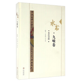水书 九喷卷(水汉对照) 陆春,石龙妹 注 9787811268584 贵州大学出版社