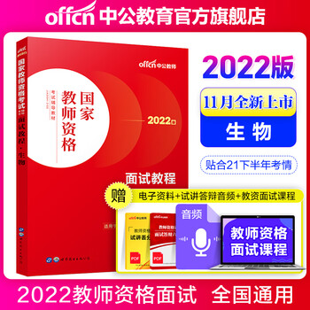 中公教育2022教资面试中学教师资格证面试考试用书教材 高中初中教资面试一本通 语文数学英语物理等各 初中/高中 生物