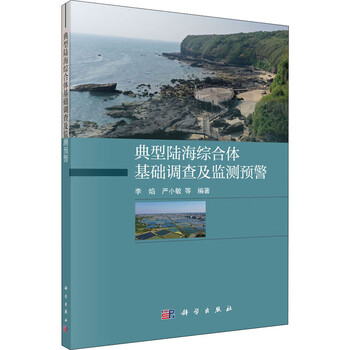典型陆海综合体基础调查及监测预警 图书