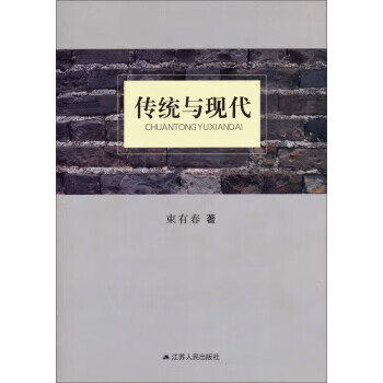 传统与现代 束有春 江苏人民出版社
