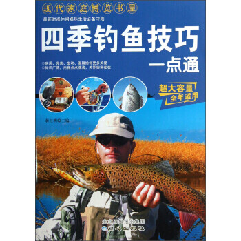 四季钓鱼技巧一本通【正版图书】