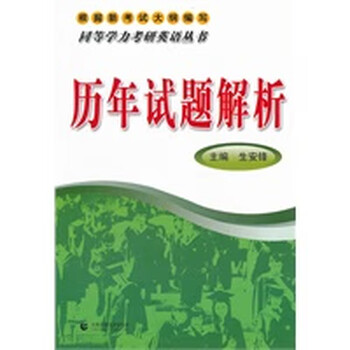 同等学力考研英语丛书 历年试题解析 生安峰 首都师范大学出版社【正版图书】