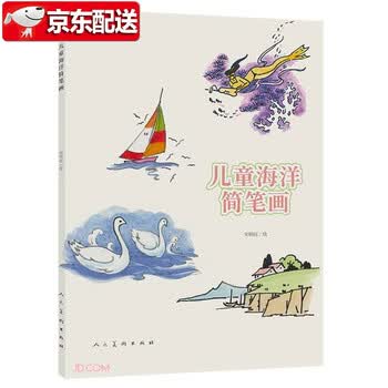 儿童海洋简笔画 宋明远 绘 人民美术出版社