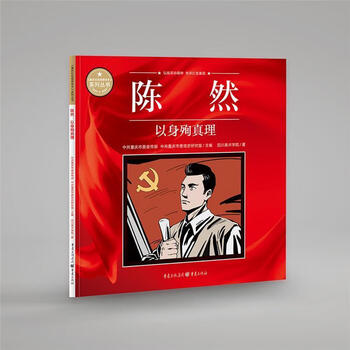 陈然:以身殉真理四川美术学院重庆出版社9787229164140 动漫书籍