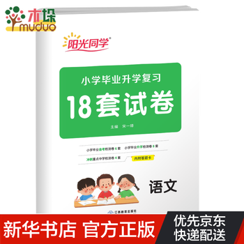 2022小学毕业升学复习18套试卷语文