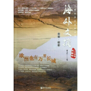 海外文摘二十五年典藏版:欧洲也有万里长城【正版图书】
