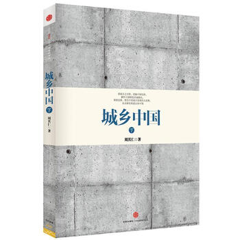 城乡中国【正版图书，放心下单】