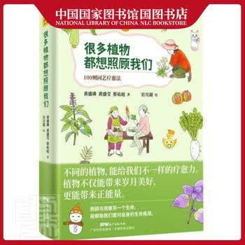 很多植物都想照顾我们 100则园艺疗愈法黄盛璘黄盛莹蔡祐庭电子与通信9787535972187 园艺