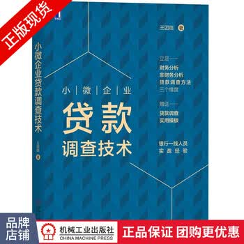 现货包邮 小微企业贷款调查技术 王团结 财务分析 贷款调查8068768 