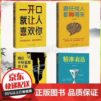 社交口才沟通情商训练书籍4册 跟任何人都聊得来+一开口就让人喜欢你+别让不好意思害了你+精准表达
