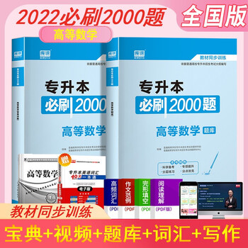库课2022年天一专升本考试专用高等数学必刷2000题库试卷模拟历年高数专插本专转本专接本河南河北广东安徽四川山东省教材2023新版 专升本必刷2000题：高等数学
