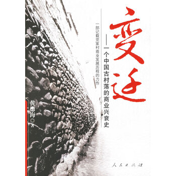 迁一个中国古村落的商业兴衰史【正版图书】
