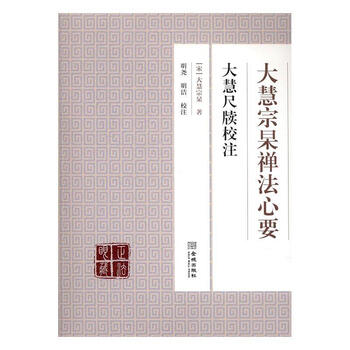 大慧宗杲禅法心要 大慧尺牍校注 (宋)大慧宗杲 著