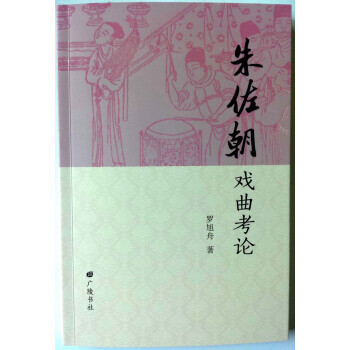 朱佐朝戏曲考论【正版图书】