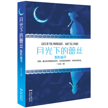 月光下的蕾丝:黯影幽寻 一朵幺 花城出版社