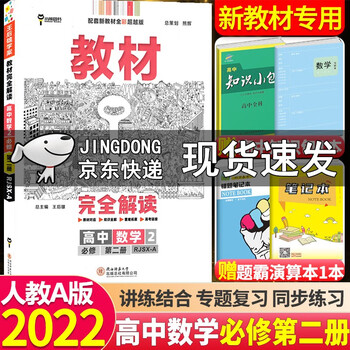 2022新高考 王后雄学案教材完全解读高中数学必修二人教A版RJA 高一高中数学必修2第二册新教材