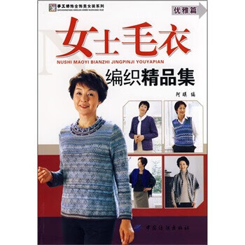 女士毛衣编织精品集(优雅篇) 阿瑛