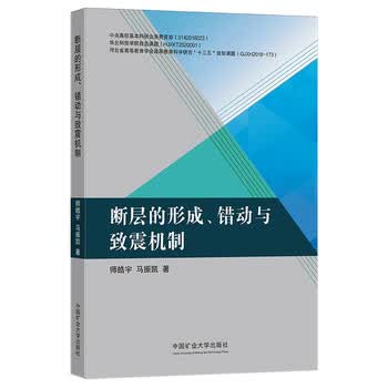 断层的形成错动与致震机制