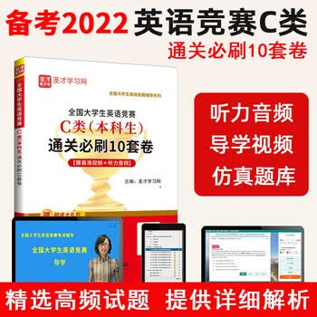 备考2022全国大学生英语竞赛C类本科生 历年真题与模拟试题详解2022版含2021初赛决赛真题+应试指南+核心词汇+通关10套卷 通关10套卷【赠导学视频+听力音频+电子题库】