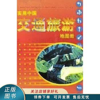实用中国交通旅游地图册 本社