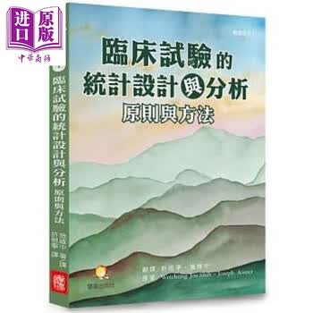 临床试验的统计设计与分析 原则与方法 港台原版Weichung Joseph 兰台网路