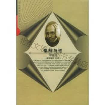 福柯与性：解读福柯《性史》——名家解读经典名著