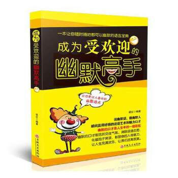 成为受欢迎的幽默高手 梁红