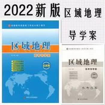 2022新版高考导学案区域地理加答案 导学案