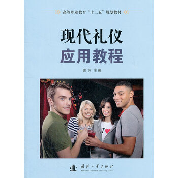 现代礼仪应用教程【正版图书】
