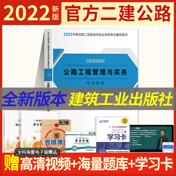 【官方正版】2022二级建造师二建教材2022二建历年真题试卷建筑市政机电水利公路法规及相关知识施工管理考点精析辅导 【公路实务】辅导教材单本