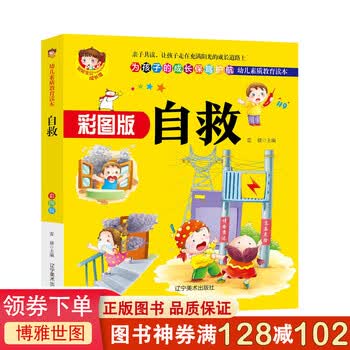 幼儿素质教育读本一自救（彩图版） 幼儿学生安全教育手册图画书我要学会保护我自己漫画 自我保护技能训
