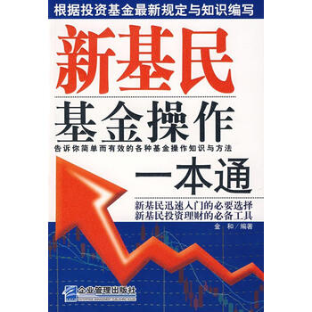 新基民基金操作一本通【正版图书】
