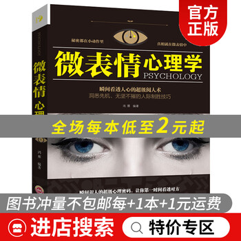 【特价专区】微表情心理学 读心术 心理学基础入门书籍