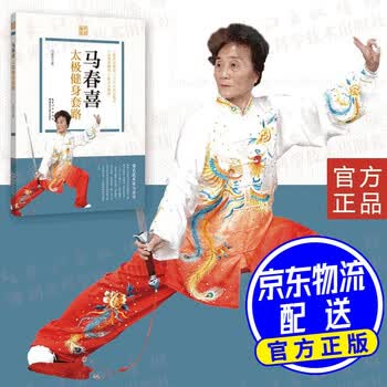 马春喜太极健身套路