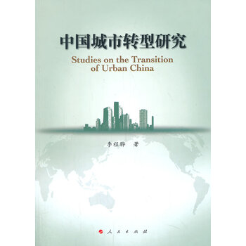 中国城市转型研究【正版图书】