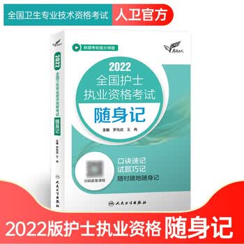 包邮2022全国护士执业资格考试用书人卫版 护士资格证考试指导护士教材+模拟试卷+护士历年真题 官方随身记