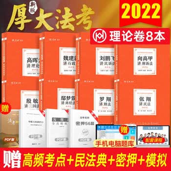【现货】法考教材2022 厚大理论卷 法考精讲 司法考试教材 法考书 国家法律职业资格考试 罗翔刑法鄢梦萱商经法向高甲刑诉法等赠法考真题资料