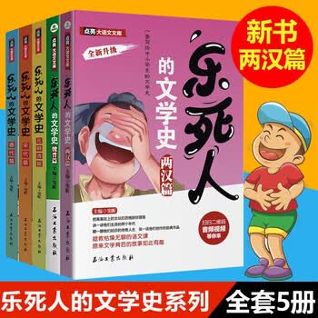 乐死人的文学史（全5册）附视频两汉唐代宋代元明清篇魏晋