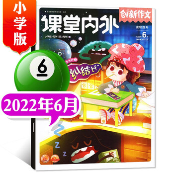 课堂内外创新作文小学版杂志2022年6月新（另有预售及2021年往期可选） 3-6年级小学生作文期刊素材书【单本】 2022年6月