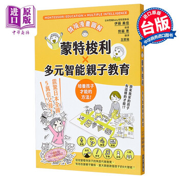 伊藤美佳《情境漫画图解 蒙特梭利X多元智能亲子教育》八方港台原版