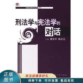 刑法学与宪法学的对话 韩大元