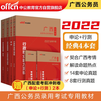 中公教育2022广西公务员考试：行政职业能力测验+申论+历年真题行政职业能力测验+历年真题申论4册
