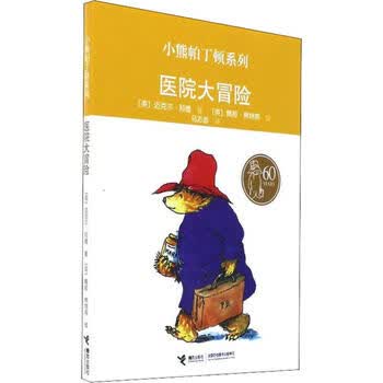 医院大冒险 (英)迈克尔·邦德(Michael Bond)