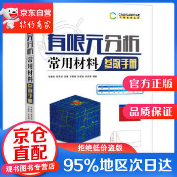 【正版图书】有限元分析常用材料参数手册 辛春亮,薛再清,涂建,王新泉,孙富韬 著 机械工业出版社